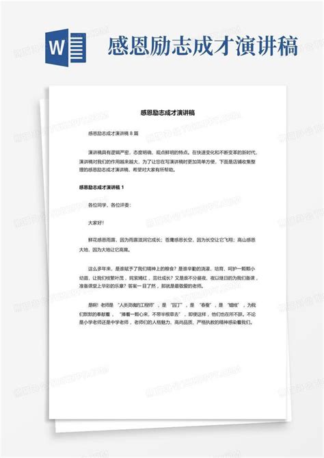 感恩励志成才演讲稿word模板下载编号leaxnzrd熊猫办公