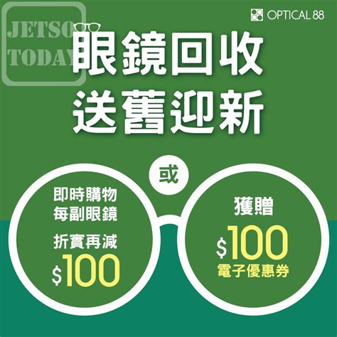 眼鏡88「眼鏡回收送舊迎新」選購任何鏡架連鏡片組合即時扣減優惠