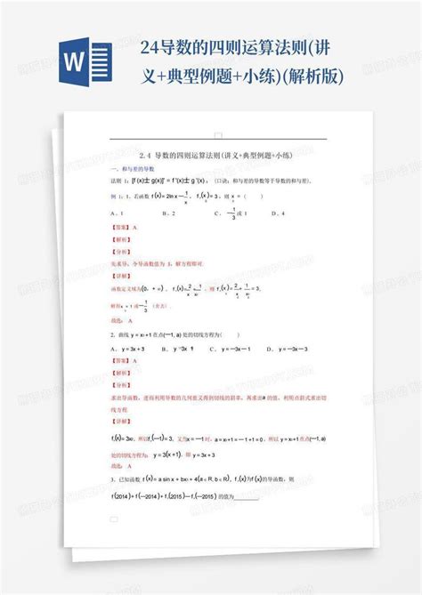 24导数的四则运算法则讲义典型例题小练解析版word模板下载编号lkprrmmr熊猫办公