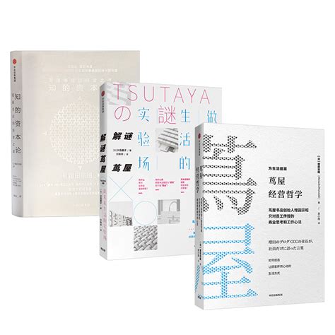 茑屋系列套装共3册茑屋经营哲学 解谜茑屋 知的资本论增田宗昭川岛蓉子等著中信出版社图书正版书籍 虎窝淘