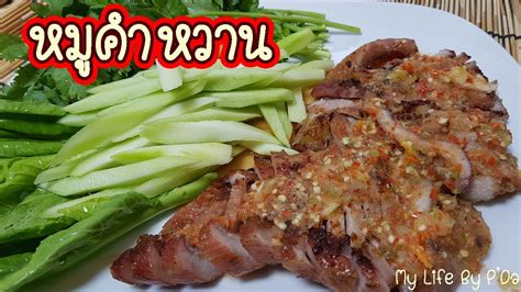 หมูคำหวาน หมูย่างหอมๆ น้ำจิ้มรสเด็ด L My Life By Pda Youtube