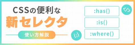 Cssの便利な新セレクタ Has Is Where の使い方解説 東京のホームページ制作 Web制作会社 Brisk