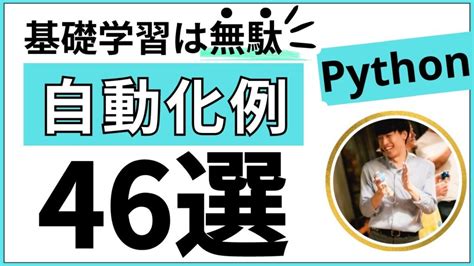 完全解説Pythonを使った自動化例 選業務効率化できること Pythonちゃん