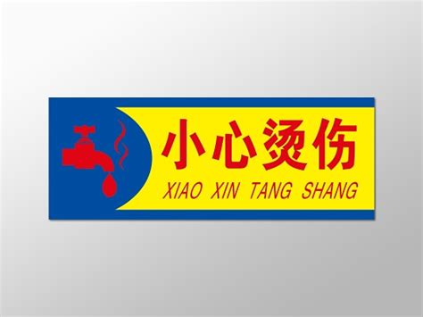 烫伤素材 烫伤图片 烫伤素材图片下载 觅知网