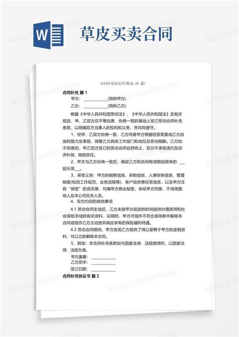 合同补充协议书精选20篇Word模板下载 编号qkoyknej 熊猫办公