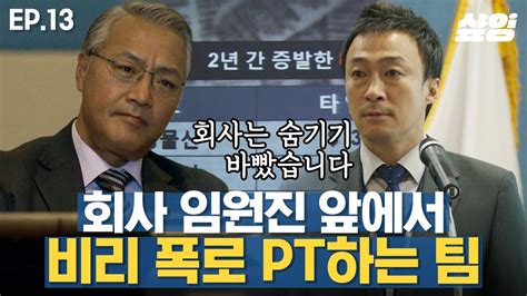 미생 이 상황이야말로 위기를 기회로라는 말이 가장 잘 어울리는 때💥 회사 전 임원진 앞에서 비리 폭로 Pt 해버리는 사이다 영업 3팀👍 그리고 결과도 성공적ㄷㄷ