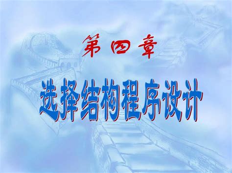 第4章 选择 练习 word文档在线阅读与下载 无忧文档