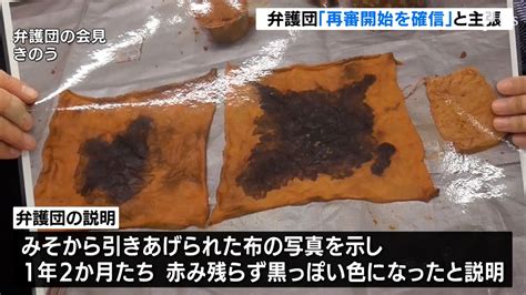検察側のみそ漬け実験も「赤み残らず」着衣に残る血液めぐり 袴田さん弁護団「再審開始を確信させるものに」 Youtube