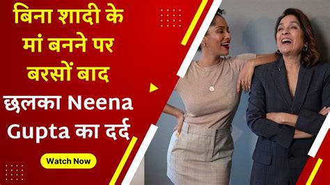 Neena Gupta का बिना शादी के मां बनने पर बरसों बाद छलका दर्द बोलीं
