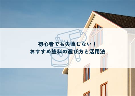 初心者でも失敗しない！おすすめ塗料の選び方と活用法│外壁と屋根は塗装エキスパート
