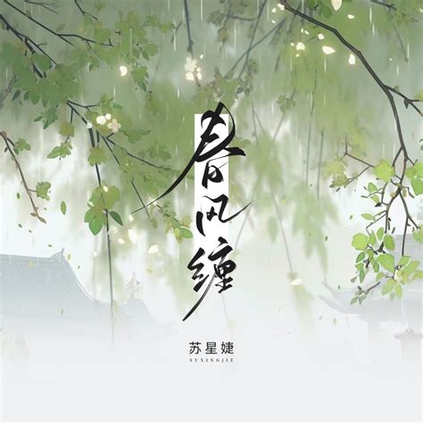 ‎《春风缠 Single》 苏星婕的专辑 Apple Music