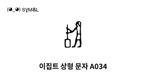 이집트 상형 문자 A034 유니코드 번호 U13027 📖 기호의 의미 알아보기 복사 And 📋 붙여넣기 ‿ Symbl