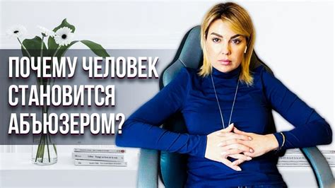 Почему человек становится АБЬЮЗЕРОМ. Защитные механизмы абьюзера ...