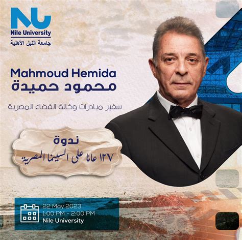 الفنان محمود حميدة في ضيافة جامعة النيل الأهلية غدا الأسبوع