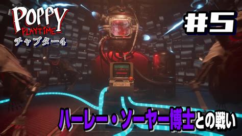 Poppyplaytimeチャプター4 5 ハーレー・ソーヤー博士との戦い Youtube