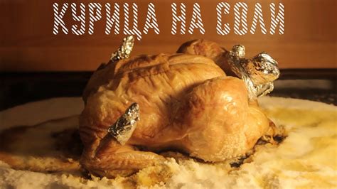 КУРИЦА НА СОЛИ - YouTube