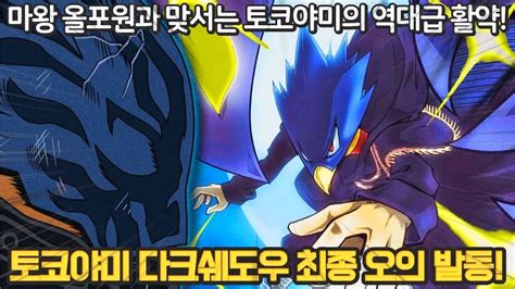 나의 히어로 아카데미아 381화 토코야미 역대급 활약 올포원의 하드카운터가 된 다크쉐도우 각성 Youtube