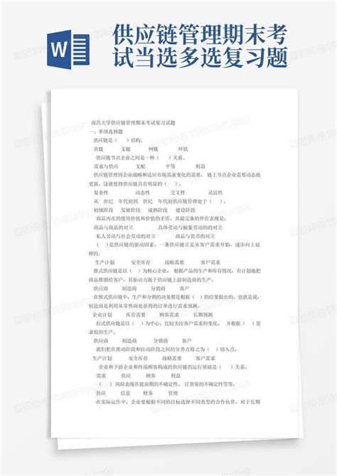 供应链管理期末考试当选多选复习题Word模板下载 编号qragxmpm 熊猫办公