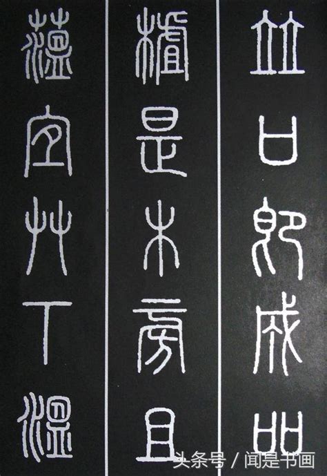 篆书学习参考篆法