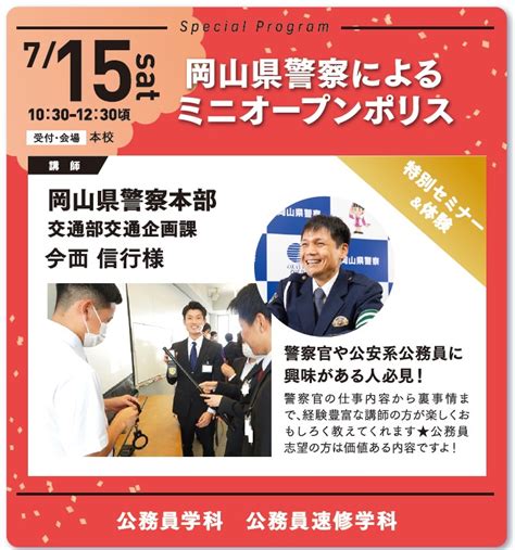715（土）は公務員学科のスペシャルオープンキャンパス！｜oic｜専門学校 岡山情報ビジネス学院｜岡山県認可の総合専門学校