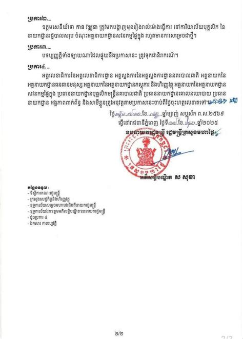 ប្រកាសផ្អាកការងារបណ្ដោះអាសន្ន លោកឧត្ដមសេនីយ៍ទោ កាន វឌ្ឍនា នគរដ្រេហ្គន