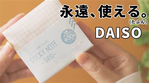 【ダイソー】永遠使えるふせん｜グリッド付箋 100均プチプラstyle ダイソー100均アイテム