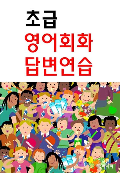 초급영어회화 답변연습 외국어 전자책 리디