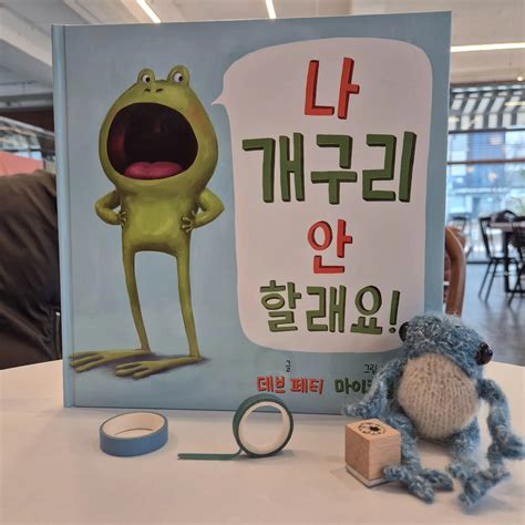 그림책 캘리그라피 책리뷰 문구사랑🙂 💛스스로의 모습을 인정하고 사랑하고 있나요 나개구리안할래요 키워드 자기 긍정 장단점 질문 깨달음 인정 ️책소개