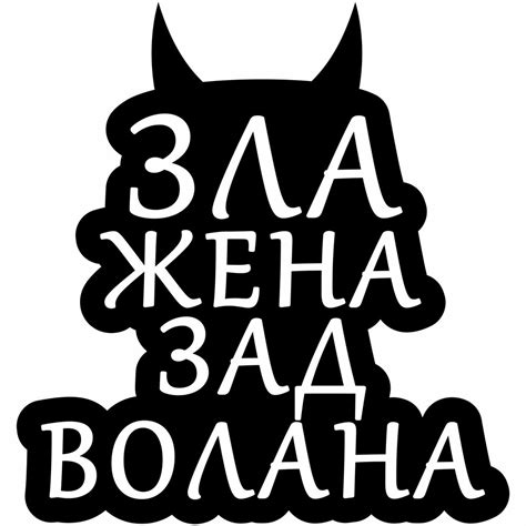 Зла жена зад волана стикер за кола Creative Shop Bg