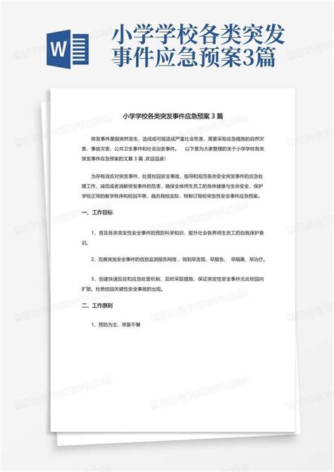 小学学校各类突发事件应急预案3篇word模板下载编号qxzxnbxd熊猫办公