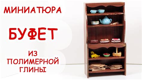 БУФЕТ МИНИАТЮРА 16 Polymer Clay Miniature Tutorial Youtube