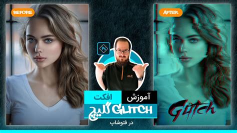 آموزش رایگان افکت گلیچ در فتوشاپ با پیمان صدوق Glitch Effect Youtube