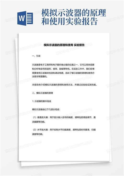 模拟示波器的原理和使用实验报告 Word模板下载编号qwnnxwdr熊猫办公