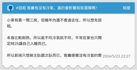 招租 客廳有沒有冷氣，真的會影響租客選擇嗎 租屋板 Dcard