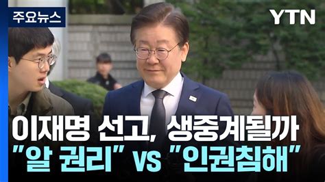 이재명 1심 선고 생중계될까국민 알 권리 Vs 인권침해 Ytn Youtube
