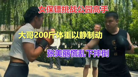 女保镖挑战公园高手，大哥200斤体重以静制动，张美丽慌乱下摔倒 Youtube