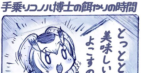 コノハ博士 手乗りコノハ博士の餌やりの時間 さきの新月のイラスト Pixiv