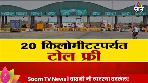 Special Report महाराष्ट्रात कोणत्या रस्त्यांवर टोलमुक्ती Youtube