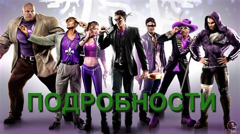 Гайд по Saints Row: The Third, разбор по косточкам. Часть 1.