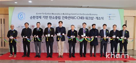 건물 순환경제 탄소중립 Erc ‘c‧cnb 개소