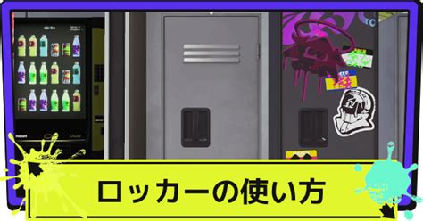 【スプラ3】ロッカーの場所と色や大きさの変更方法【スプラトゥーン3】 ゲームウィズ