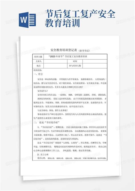 节后复工复产安全教育培训Word模板下载 编号qodavwmb 熊猫办公