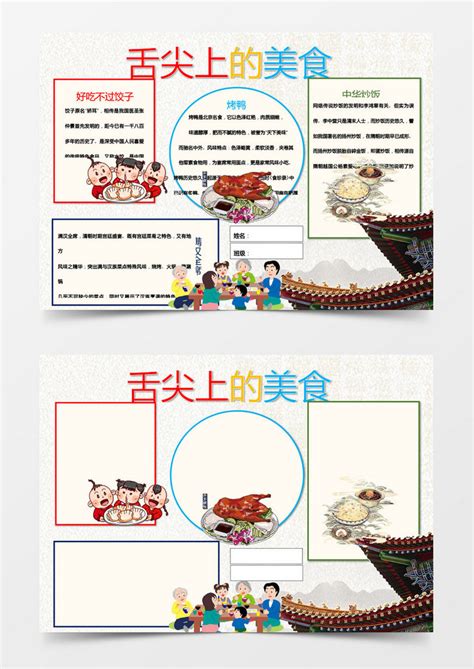 舌尖上的美食传统文化小报Word模板下载 熊猫办公