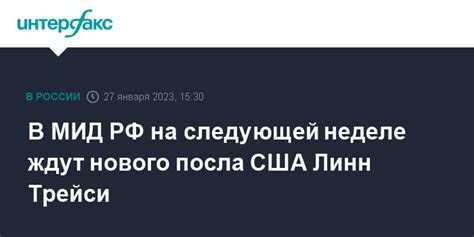 В МИД РФ на следующей неделе ждут нового посла США Линн Трейси