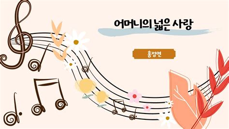 어머니의 넓은 사랑 홍정연 24 05 05 성락교회 Sungrak Church Youtube