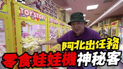 阿北出任務 零食娃娃機神秘客【阿北出市啦】 Youtube