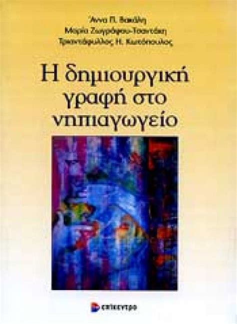 Η ΔΗΜΙΟΥΡΓΙΚΗ ΓΡΑΦΗ ΣΤΟ ΝΗΠΙΑΓΩΓΕΙΟ Development Faculties Playbill