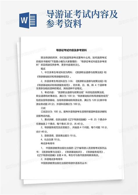 导游证考试内容及参考资料word模板下载编号lzvkkzaa熊猫办公
