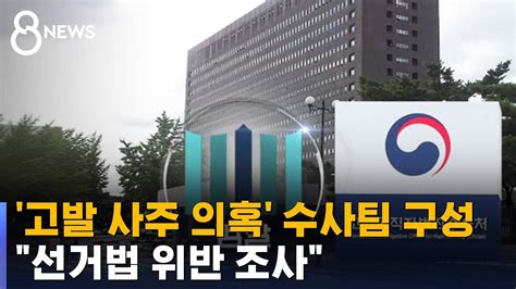고발 사주 의혹 검찰 수사팀 구성선거법 위반 조사 Sbs Youtube