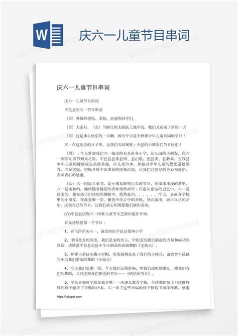 庆六一儿童节目串词模板下载六一儿童节图客巴巴